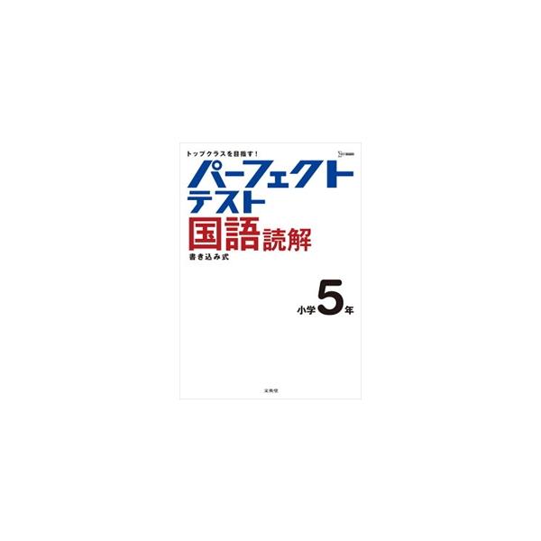 【得意科目をトップクラスの実力に】学校の教科書の内容を確認したうえで，さらに発展的な内容にも挑戦することのできる問題集です。各単元を「標準テスト」と「ハイレベルテスト」の２段階で構成。「標準テスト」は難問を解く足掛かりとなる良問を掲載し，「...