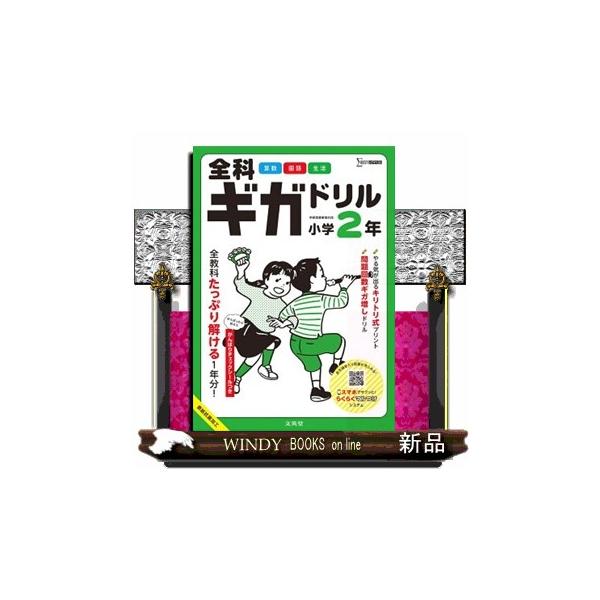 全教科たっぷり解ける1年分！【特長１】 問題回数ギガ増しドリル！1年間で学習する内容がこの1冊でたっぷり学べます。「算数」48回＋「国語」40回＋「生活」24回＝ 全112回【特長２】 キリトリ式プリント！1回分を1枚ずつ切りとって使えるの...