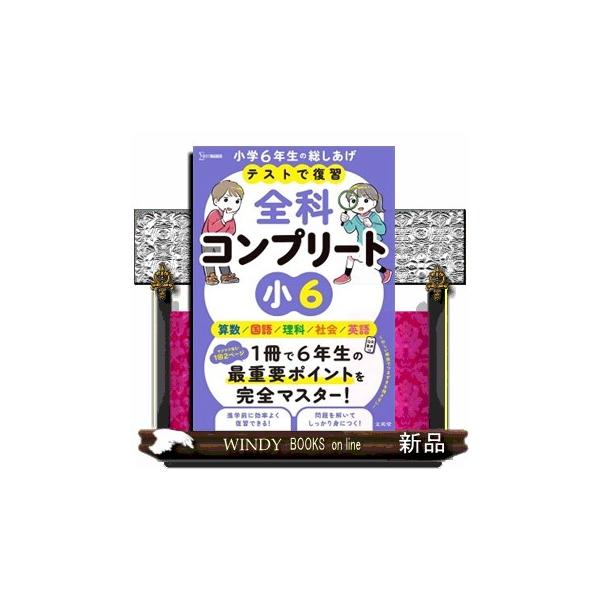 【発売日：2025年11月05日】大事なところをしっかりおさえて、短期間で総しあげ！【６年生で学んだことの復習】と【進学準備】は、これでコンプリート！【特長１】各教科の必修事項をもれなくカバー！全教科の大事な問題を英語6回・算数13回・国語...