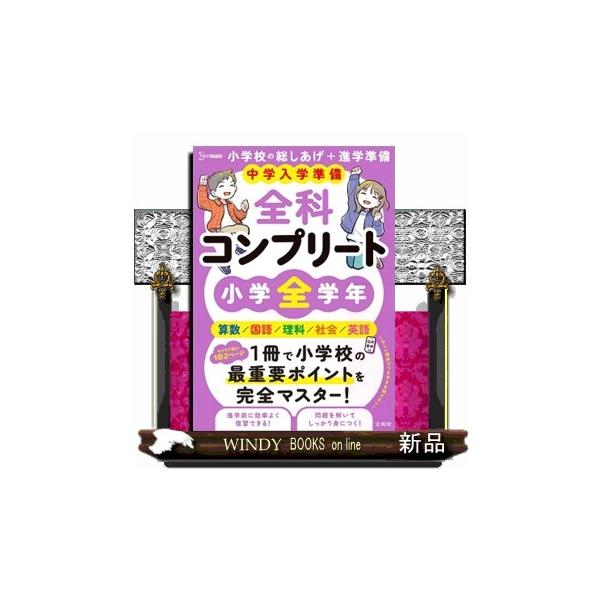 小学校で学んだことは、これからの勉強の基礎のキソ！大事なところをしっかりおさえて、中学の勉強にスムーズにつなげるための１冊！【特長１】各教科の必修事項をもれなくカバー！全教科の中学の学習に向けて必要な問題を英語6回・算数14回・国語10回・...