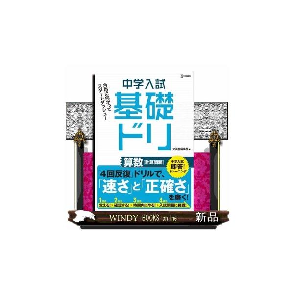 (1)中学入試の基本を「即答」トレーニング！中学入試によく出る最重要計算を「4回」くり返し解くことで，正しい計算方法を定着させます。また，時間を意識しながら取り組むことで「速く」「正確に」解く力も身に付きます。(2)実際の入試問題を掲載！4...