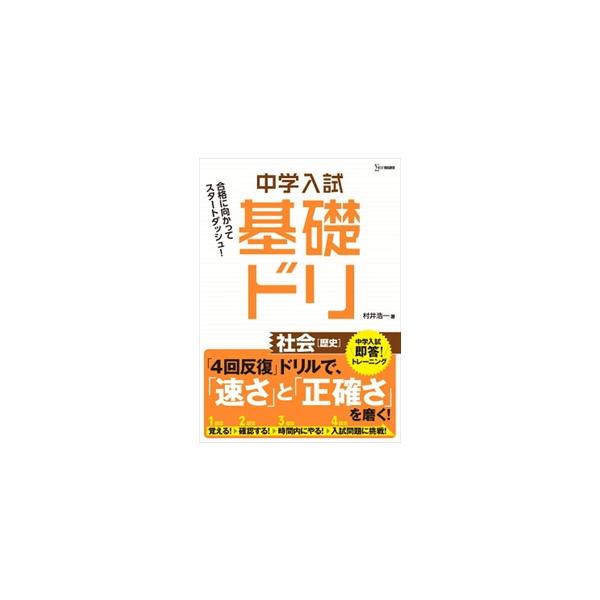(1)中学入試の基本を「即答」トレーニング！  中学入試によく出る最重要事項を「4回」くり返し解くことで，知識を定着させます。また，時間を意識しながら取り組むことで「速く」「正確に」解く力も身に付きます。 (2)実際の入試問題を掲載！  4...