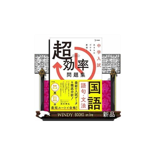 最新の入試データ×自分に合った勉強法で最短ルートで合格へ本当によく出る問題だけを効率よく演習できる問題集です！単元ごとの復習や受験前の総まとめにもオススメです！【特長１】出題率の高い問題から学べる！最新の入試データをもとに出題率を徹底調査。...