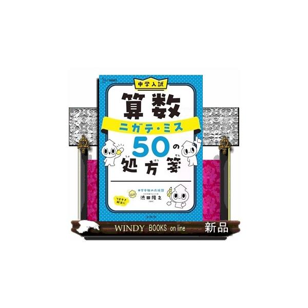 「ニガテ」は大きな伸びしろ。原因がわかれば、つまずきはチャンスになる！ニガテな単元の得点力をアップすることで、合格へとぐーんと近づく１冊！本書は中学受験にチャレンジするために日々奮闘している小学生を、しっかり支えるために作りました。「ニガテ...