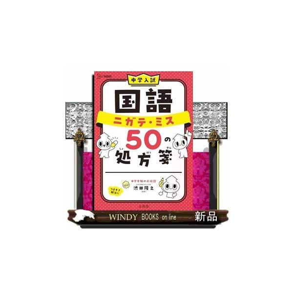 「ニガテ」は大きな伸びしろ。原因がわかれば、つまずきはチャンスになる！ニガテな単元の得点力をアップすることで、合格へとぐーんと近づく１冊！本書は中学受験にチャレンジするために日々奮闘している小学生を、しっかり支えるために作りました。「ニガテ...