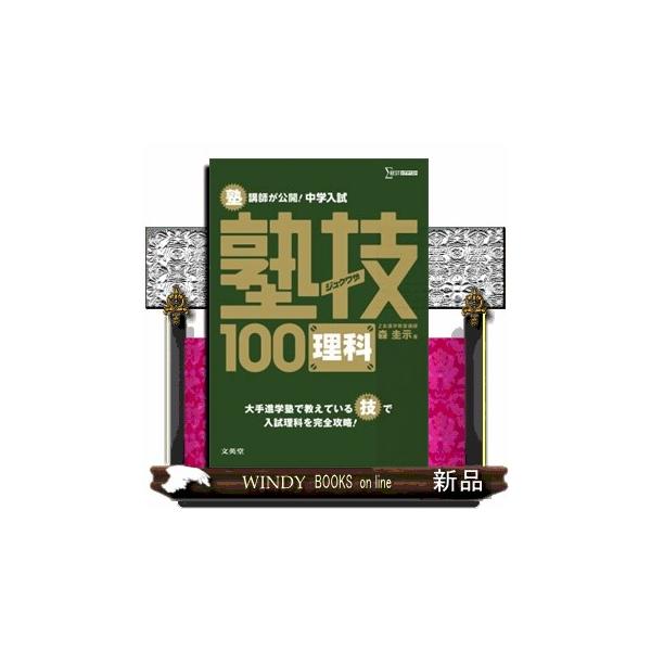 大手進学塾で教えている技で入試理科を完全攻略！難関中学入試で高得点を取るために必要な解法パターンを丁寧に解説！わかりやすさはもちろん、使いやすさも追求。短期間での巻き返しも可能にします。この１冊で合格に直結するための力を身につけることができ...