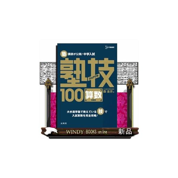 大手進学塾で教えている技で入試算数を完全攻略！難関中学入試で高得点を取るために必要な解法パターンを丁寧に解説！わかりやすさはもちろん、使いやすさも追求。短期間での巻き返しも可能にします。この１冊で合格に直結するための力を身につけることができ...