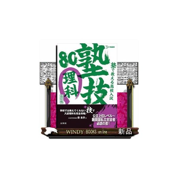 学校では教えてくれない技で入試理科を完全攻略！【１】学校では教えてくれない塾独自の「塾技」を学べる！現役塾講師が、塾で教える「塾技」を公開！学校の教科書レベルから入試レベルまで引き上げます。【２】難化傾向にある入試理科に対応！実験を通した問...