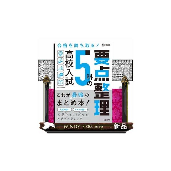 すべての高校受験生必須の暗記本！これが最強のまとめ本！5教科中学3年分の要点を，この1冊にギュギュっと詰め込みました。くわしい説明を載せているので，入試直前の知識の確認や定着に最適です。どこにでも持ち運びOK！勉強したい教科，単元を手軽にス...
