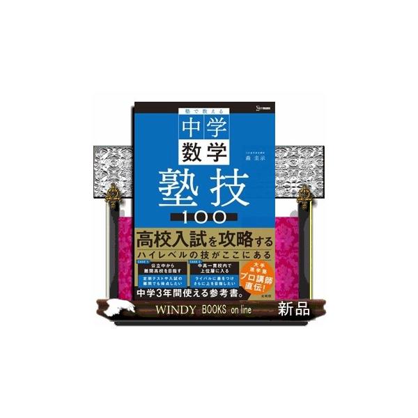 学校では教えてくれない「技」で、入試数学を完全攻略！高校入試を攻略するハイレベルの技がここにある■本書は2016年に刊行した『塾で教える高校入試 数学 塾技100』の新装版にあたります。【特長１】学校では教えてくれない塾独自の「塾技」が学べ...