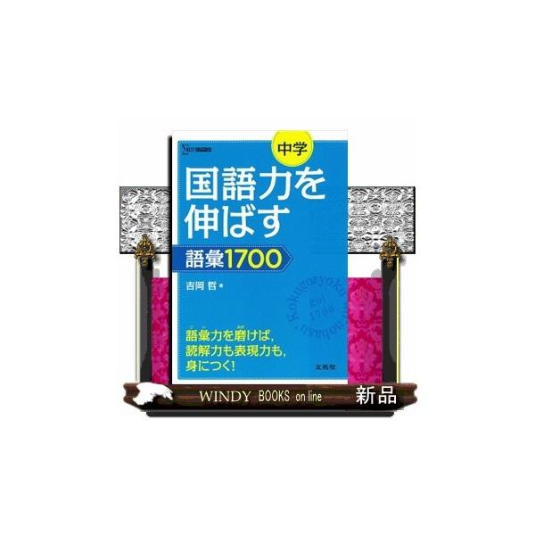 国語の読解・表現に役立つ重要な語を1700語を収録！国語力を伸ばすのに必要な語ばかりで、日常の学習から高校入試対策まで広く活用できます。【特長１】評論編・小説編・成語編の三編で構成それぞれのジャンルの文章に出やすい語をまとめています。辞書代...