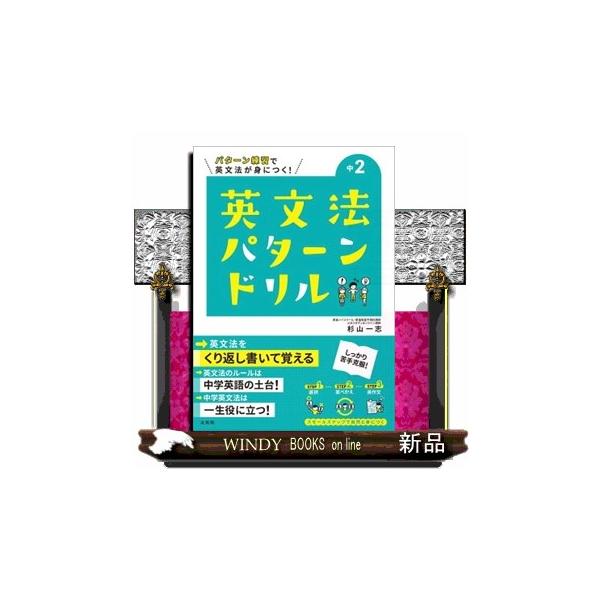 「パターン練習」で英文法が身につく！英文法はくり返し書いて覚える！※※本書の構成は、[本冊 144頁]+取り外して使える[別冊解答 24頁] となります。※※特長(1) くり返し書いて覚える！Q1：選択問題 → Q2：並べかえ問題 → Q3...