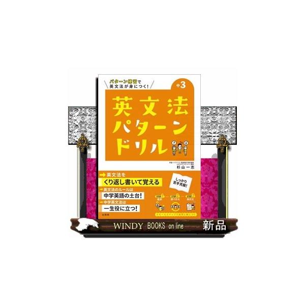 「パターン練習」で英文法が身につく！英文法はくり返し書いて覚える！※※本書の構成は、[本冊 136頁]+取り外して使える[別冊解答 24頁] となります。※※特長(1) くり返し書いて覚える！Q1：選択問題 → Q2：並べかえ問題 → Q3...