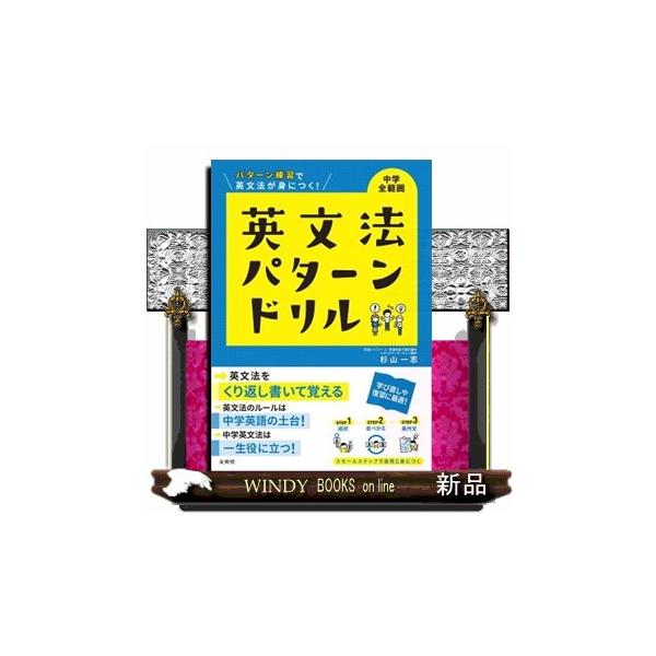 「パターン練習」で英文法が身につく！英文法はくり返し書いて覚える！※※本書の構成は、[本冊 216頁]+取り外して使える[別冊解答 36頁] となります。※※特長(1) 中学全範囲の英文法がこれ１冊で！中学3年間で習う英文法を1冊にぎゅぎゅ...