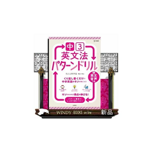 音声再生に対応してさらにパワーアップ！パターン＆反復練習で英文法がしっかり身につく！キソがわかれば得点が伸びる！英語に苦手意識がある人や、基礎固め・復習に取り組みたい人にオススメのシリーズです。【特長１】くり返し書くだけで覚える！Q1:選択...
