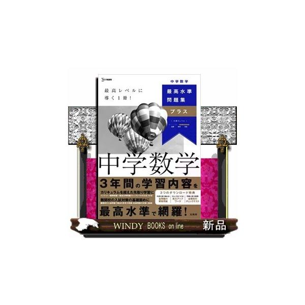【発売日：2025年09月10日】３年間の学習内容を網羅した＜最高レベル＞に導く１冊！知識の整理から入試レベルの実戦演習まで対応。３段階の学習でトップレベルの実力を身につける。カリキュラムを超えた【先取り学習】や、【難関校の入試対策の基礎固...