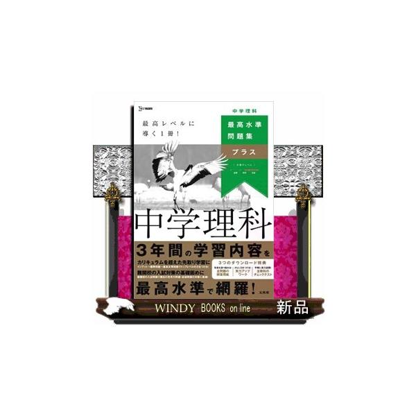 【発売日：2025年09月09日】３年間の学習内容を網羅した＜最高レベル＞に導く１冊！知識の整理から入試レベルの実戦演習まで対応。３段階の学習でトップレベルの実力を身につける。カリキュラムを超えた【先取り学習】や、【難関校の入試対策の基礎固...