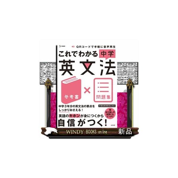 中学英文法の基本的な解説と問題演習が1冊に！新しい学習指導要領対応版です！特長１．参考書と問題集がこれ一冊で！解説を読んで理解を深め，要点を覚えたら，すぐ問題演習ができるので効果的に学習が進められます。中学英文法の学習がこの一冊で完結できま...