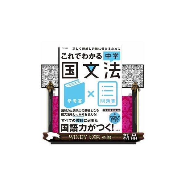 中学国文法の基本的な解説と問題演習が1冊に！読解力と表現力を身につけたいなら、まず国文法を！特長１．参考書と問題集がこれ一冊で！解説を読んで理解を深め，要点を覚えたら，すぐ問題演習ができるので効果的に学習が進められます。中学国文法がこれ一冊...