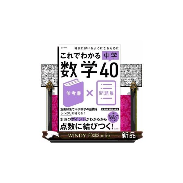 中学３年間の数学の要点が、たった４０項目でしっかりわかる！「参考書」と「問題集」のいいとこ取り。ていねいな解説と問題演習で、無理なく力がつく！【授業の予習・復習】から【定期テスト】、【高校入試】までずっと使える１冊！【特長１】参考書と問題集...