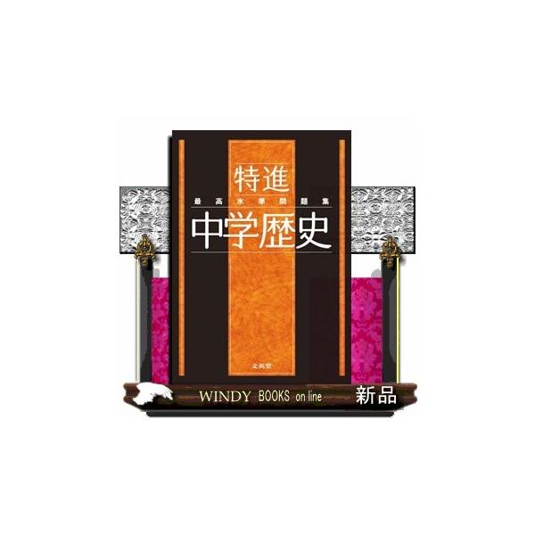 国立・私立難関高校の難問・超難問を多数掲載した超ハイレベルな問題集です。■難関高校の入試問題で実力強化国立・私立難関高校の入試問題から質の高い良問を精選しました。トップレベルの実力を身につけることができます。■難問・超難問も多数掲載私立難関...