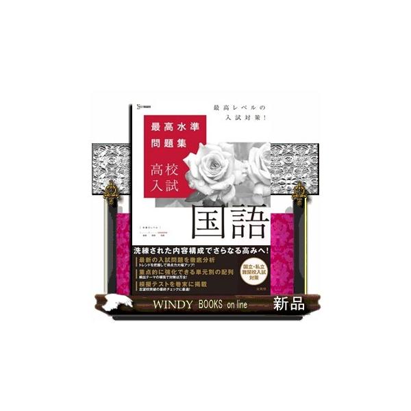 最高レベルの入試対策！国立・難関私立高校の入試を突破するための問題集◇◆本書の構成は、本冊144頁 + 別冊 解答・解説64頁 となります。◆◇特長１．過去の入試問題を徹底分析国立・私立難関高校の入試問題を全分野から厳選。よく出る問題には「...
