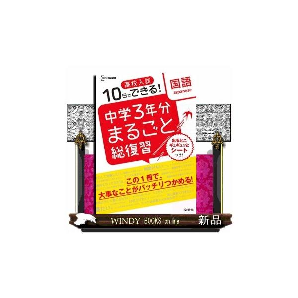 「中学3年分の国語」＝「1ユニット４頁」×「１０ユニット」で仕上げられます！得意教科なら→早い段階の理解度チェックで得意をさらに強固に！苦手教科なら→本番前の時間がない中で重要事項を押さえる等・・・どんな受験生にとってもお役に立てる「薄型」...
