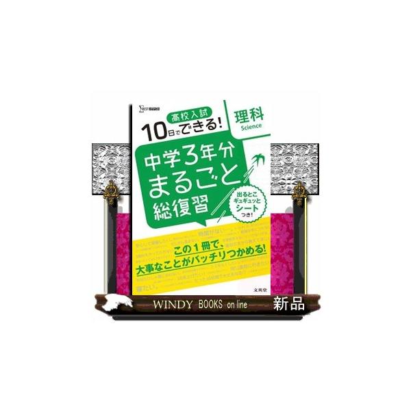 「中学3年分の理科」＝「1ユニット４頁」×「１０ユニット」で仕上げられます！得意教科なら→早い段階の理解度チェックで得意をさらに強固に！苦手教科なら→本番前の時間がない中で重要事項を押さえる等・・・どんな受験生にとってもお役に立てる「薄型」...