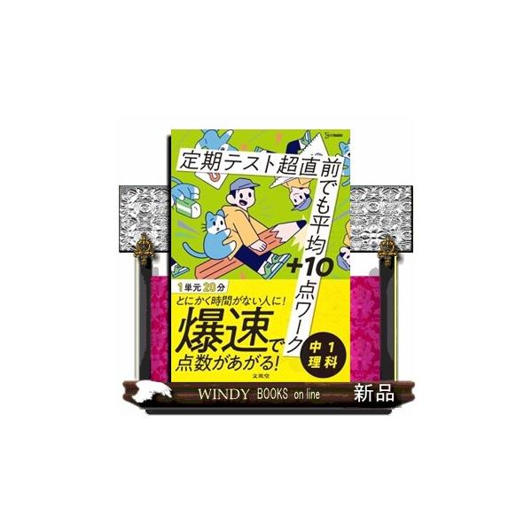 とにかくテストまで時間がない人に！テストに出やすい大事なところをサクッとおさえて、爆速で得点アップ！テストまであまり時間はないけれど得点アップを狙いたい人や、苦手教科も平均点超えを目指したい人にオススメです。【特長１】1単元たったの2ページ...