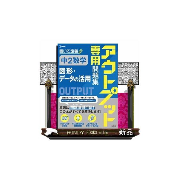 デジタル教材だけでは、「わかったつもり」に陥りがち結果が出ない原因は“アウトプット不足”本書は、学習した内容の定着のためにアウトプットに特化した「演習専用問題集」です！【特長１】アウトプットを重視した問題集！昨今、タブレットやスマホを活用し...