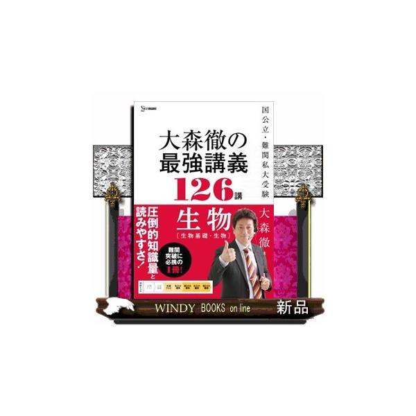 多くの受験生を合格に導いた『最強講義』がさらにパワーアップ大学受験に必要な内容を完全網羅！教科書では扱われなくても受験に必要な高度な内容を「+αパワーアップ」として随所に収録大学受験に必要な内容を網羅したまさに最強の参考書です。大森徹先生の...