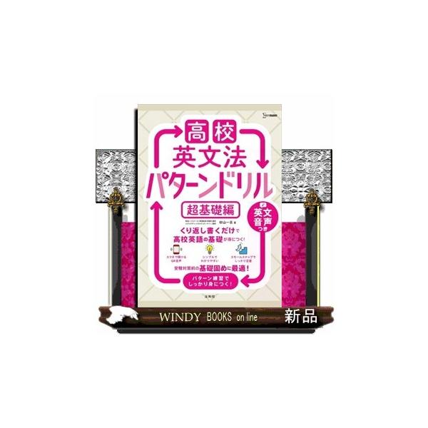 【発売日：2024年12月04日】音声再生に対応してさらにパワーアップ！パターン＆反復練習で英文法がしっかり身につく！アウトプットすることで英文法の知識が定着する！※本書は既刊『高校基礎 英文法パターンドリル』に、新たに英文音声を追加したも...
