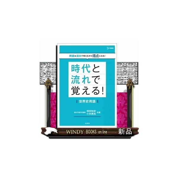 世界史の知識の整理や総まとめに！インプットを短時間で効率よく進めるための１冊！改訂のポイント新課程「世界史探究」に対応。最近の入試傾向もふまえて用語や記述を見直しました。『古代地中海世界の文化』や『現代史』を増補しています。【特長１】入試に...