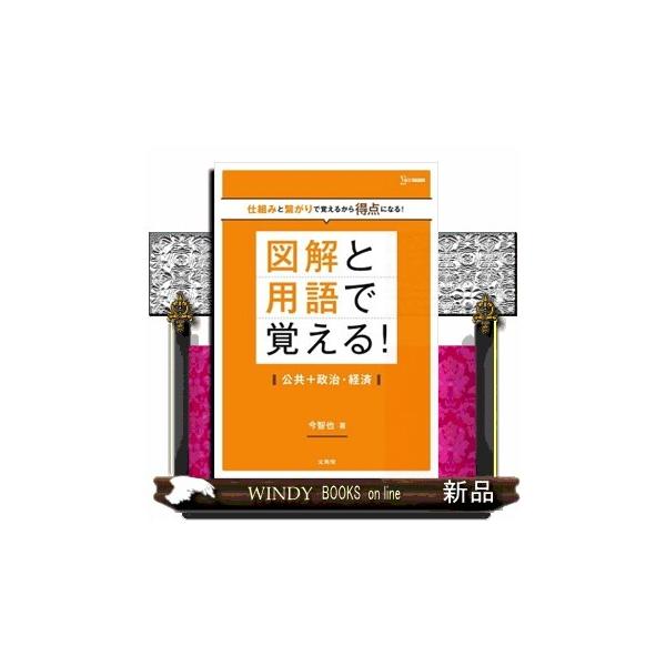 公共・政経は「仕組み」と「つながり」で覚えることで「使える知識」になる！【共通テスト】だけでなく、【私大入試の記述問題】に出る用語まで幅広く対応知識のインプットを短時間で効率よく進めるための１冊！【特長１】入試に必須の重要用語を網羅共通テス...