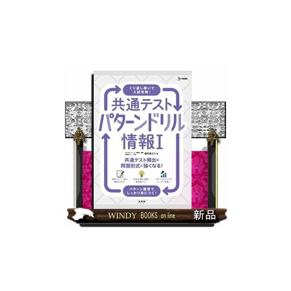 共通テスト情報I攻略のカギは、「解法パターンの習得」プログラミングが苦手でも、「スモールステップ」×「反復練習」で着実に解法パターンが身につく！本番レベルの問題に対応できる力を養う、超人気講師による共通テスト対策の【はじめの１冊】【特長１】...