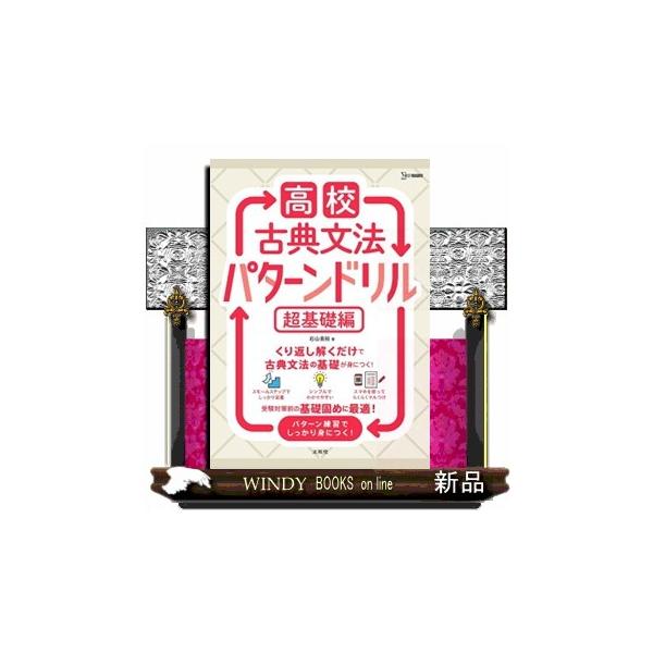 古文を正確に読めるようになるには、まず「文法の基礎固め」から古典文法が苦手な人でも、「スモールステップ」×「反復練習」で、文法の知識がしっかり身につく！【授業の予習・復習】はもちろん、【大学受験に向けた基礎固め】にもオススメの１冊です。【特...