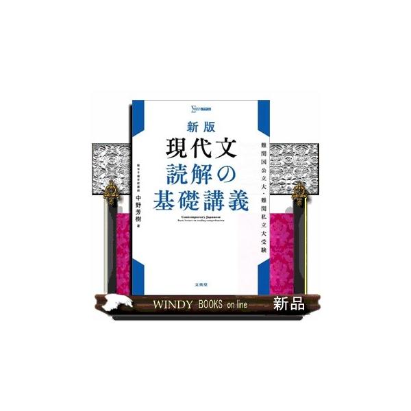 【大反響につき発売前重版決定！】難関大志望の受験生から絶大な支持を誇る名著『現代文 読解の基礎講義』がページ数大幅増で完全リニューアル！著者渾身の全編書き下ろし！■新版について本書は、2012年刊『現代文 読解の基礎講義』（駿台文庫）の著者...