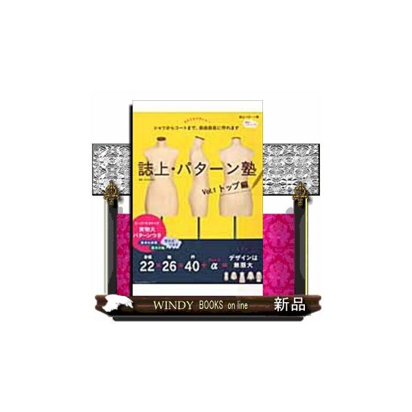 身頃、袖、衿の組合せ方とアレンジ次第で、ブラウスからコートまで自在にオリジナルデザインが作れる保存版パターンマニュアル。切り取れる実物大パターン付き。