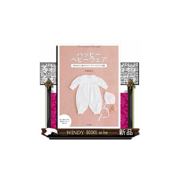 そこにいるだけで、みんなをハッピーにしてくれる赤ちゃん。お誕生から、よちよち歩き、そして身長９０ｃｍくらいになるまで、赤ちゃんに着せたいウェアをデザインしました。既製品が安価で手軽に買える時代ですが、手づくりにまさるものはありません。大切な...