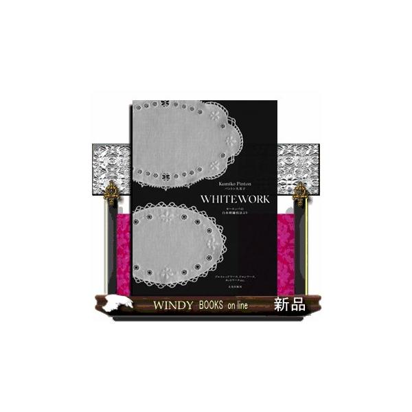 プルスレッドワーク、ドロンワーク、カットワークｅｔｃ．