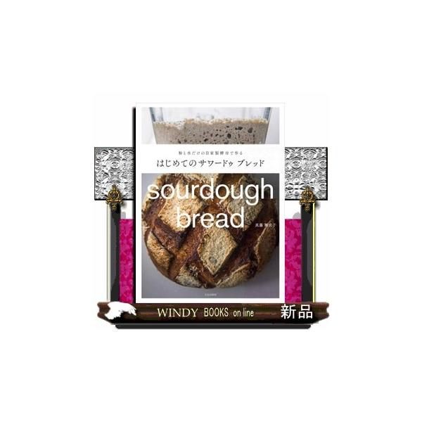 サワードゥを作ってみようサワードゥブレッドを作ろう１　シンプルブレッド２　アレンジブレッド３　リッチブレッド