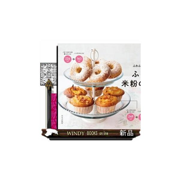 製菓用の米粉は小麦粉より粒子が細かく吸水性がいいので、軽くてふんわりしっとりしたケーキや、サクサクと食感のいいクッキーやタルトが作れます。グルテンフリーの米粉はアレルギーのある人にも安心。バターやオイルも使わず低脂質でヘルシーに。”/内容：...