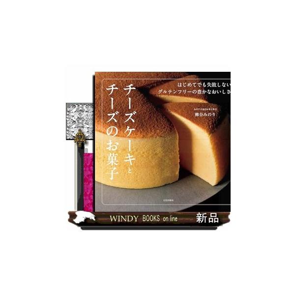【発売日：2026年04月24日】失敗しにくいのが特徴のチーズケーキとチーズのお菓子。秘訣は、粉にコーンスターチや米粉を使用すること。口溶けがよくて軽く、グルテンを控えたい、アレルギーが気になるかたにも安心して楽しんでいただけます。「チーズ...