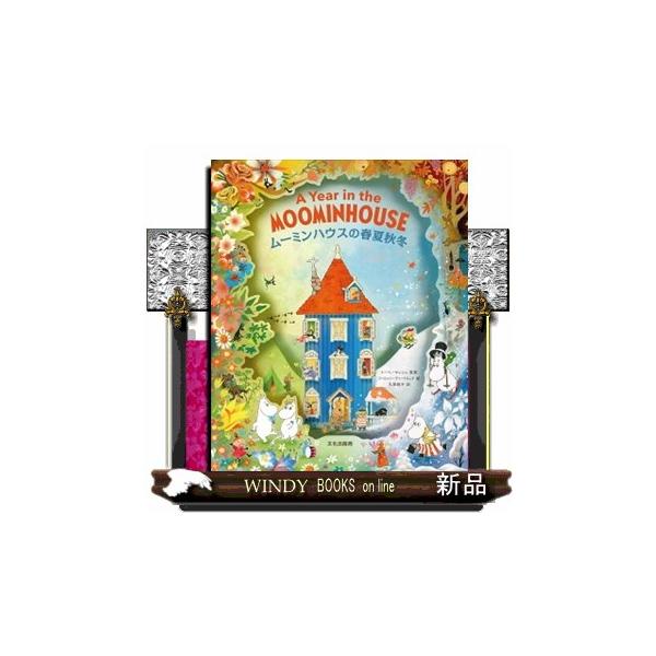 ムーミンハウスをのぞいてごらん。扉はいつも開いているし、どなたでも大歓迎。花盛りの春から、にぎやかな夏、木の葉が色づく秋、極寒の冬まで、ムーミン谷の一年をムーミンたちと一緒に巡りましょう。見どころあふれる仕掛け絵本。ひとたび開けば、ムーミン...