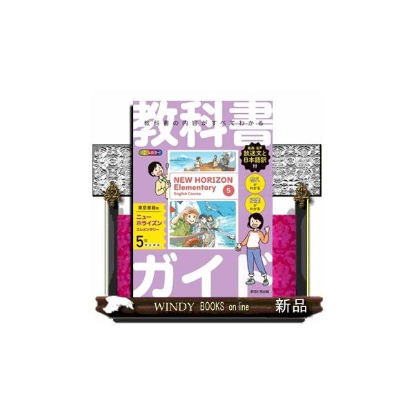 小学英語教科書ガイドが新発刊！【2024年度からの教科書に対応しています。】教科書の内容がすべてわかる！予習・復習やテスト対策もバッチリ！教科書ガイドは、教科書ごとに準拠したものを発行しています。英語の日本語訳を掲載。また、教科書のほぼすべ...