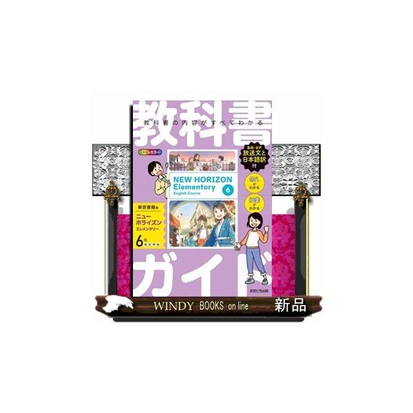 小学英語教科書ガイドが新発刊！【2024年度からの教科書に対応しています。】教科書の内容がすべてわかる！予習・復習やテスト対策もバッチリ！教科書ガイドは、教科書ごとに準拠したものを発行しています。英語の日本語訳を掲載。また、教科書のほぼすべ...