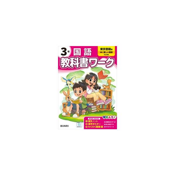 【2024年度からの教科書に対応しています】学校の授業はこれでかんぺき！「教科書に合った内容」で人気の『教科書ワーク』の、2024年度改訂版！《新付録》◇わくわく動画◇単元の導入や復習・テスト前の振り返りに役立つ楽しい動画つき！1〜3分程度...