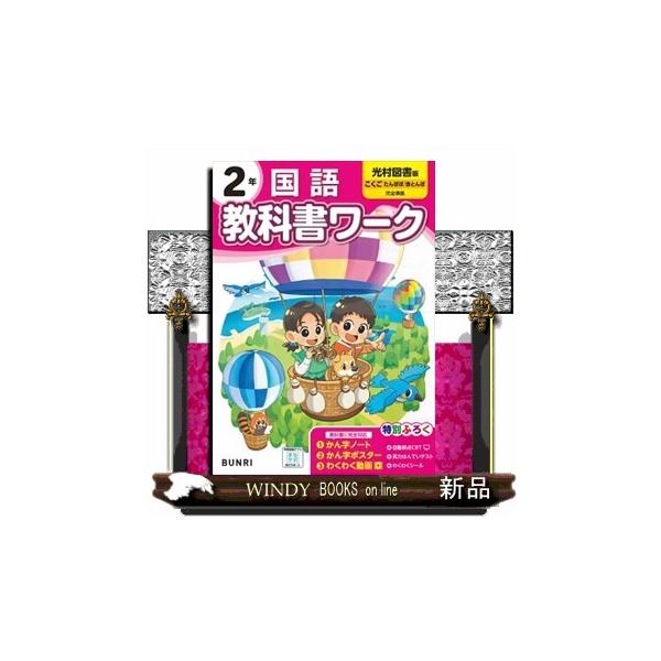 【2024年度からの教科書に対応しています】学校の授業はこれでかんぺき！「教科書に合った内容」で人気の『教科書ワーク』の、2024年度改訂版！《新付録》◇わくわく動画◇単元の導入や復習・テスト前の振り返りに役立つ楽しい動画つき！1〜3分程度...