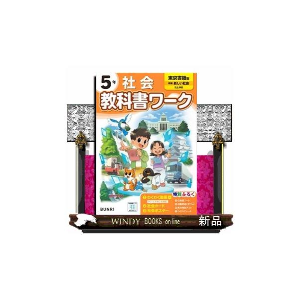 【2024年度からの教科書に対応しています】学校の授業はこれでかんぺき！「教科書に合った内容」で人気の『教科書ワーク』の、2024年度改訂版！《新付録》◇わくわく動画◇単元の導入や復習・テスト前の振り返りに役立つ楽しい動画つき！1〜3分程度...