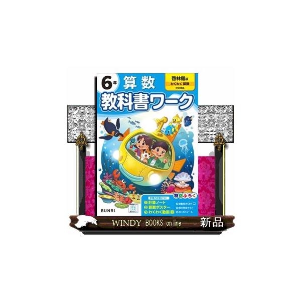 【2024年度からの教科書に対応しています】学校の授業はこれでかんぺき！「教科書に合った内容」で人気の『教科書ワーク』の、2024年度改訂版！《新付録》◇わくわく動画◇単元の導入や復習・テスト前の振り返りに役立つ楽しい動画つき！1〜3分程度...